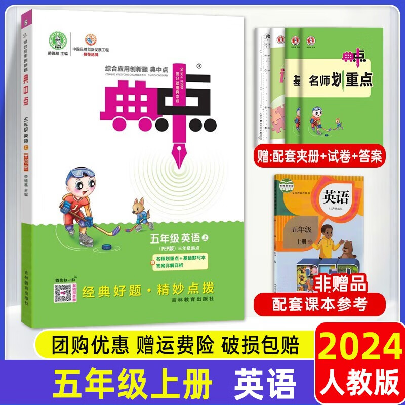 【自选】2024版典中点五年级上下册语数英同步训练人教北师版小学5年级练习册课时作业专项思维训练荣德基 五年级上册英语人教版