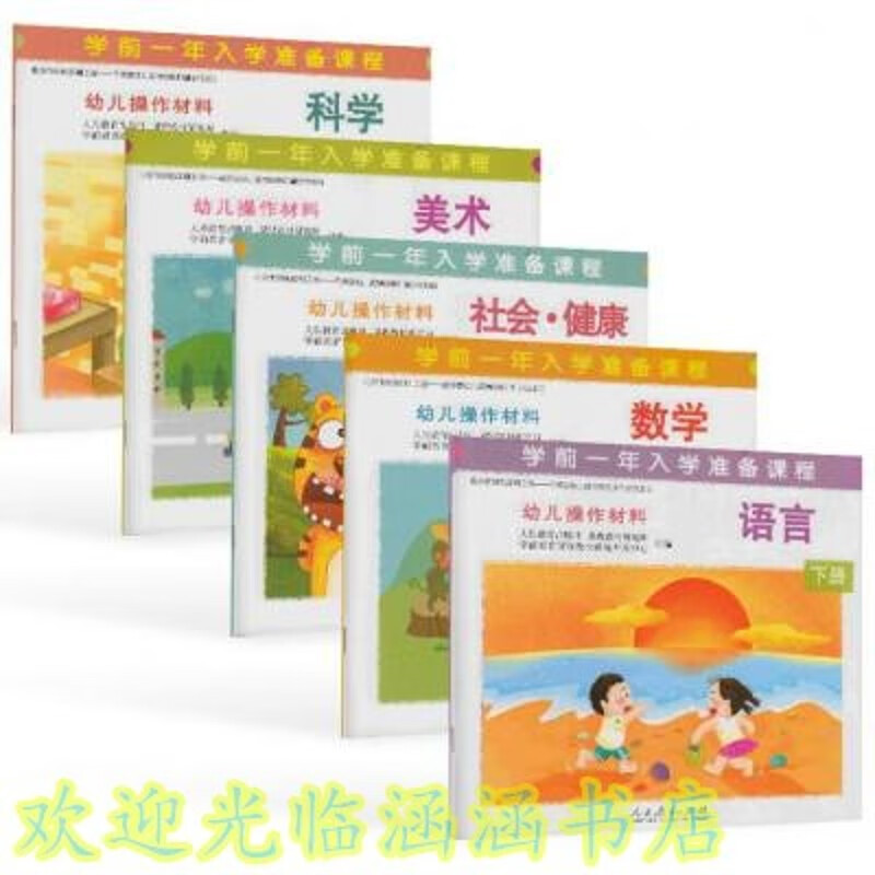 人教版 学前一年入学准备课程幼儿操作材料 学生用书 下册 共5册