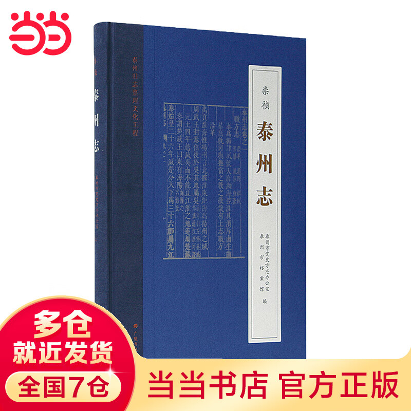 〔崇祯〕泰州志（精装单册）