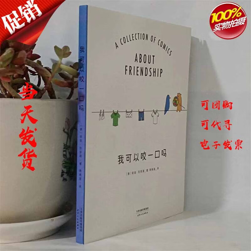 我可以咬一口吗 天津人民出版社 9787201132372