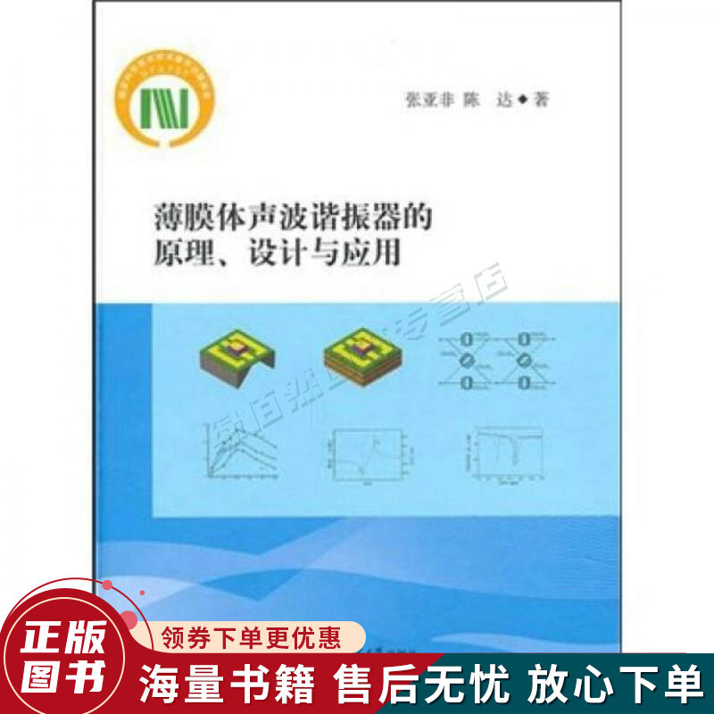 薄膜体声波谐振器的原理、设计与应用