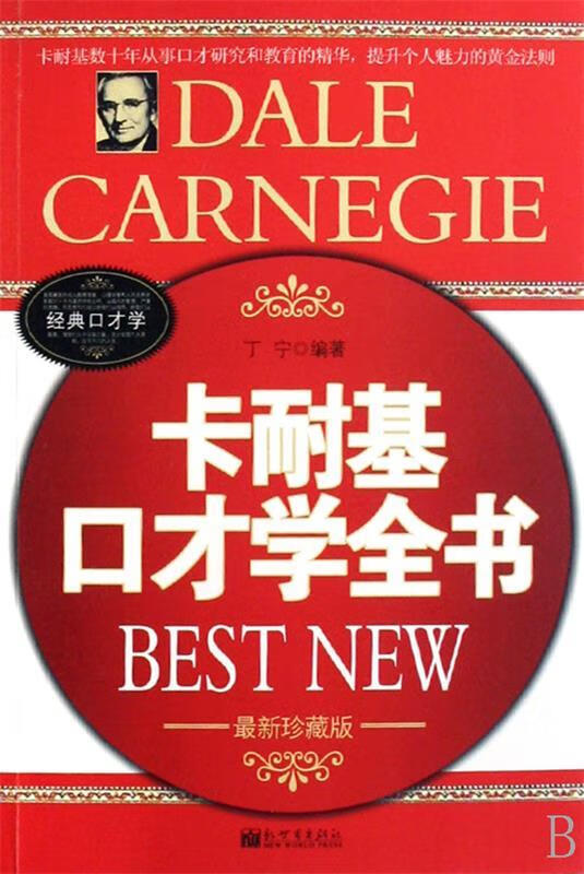 卡耐基口才学全书【，放心购买】