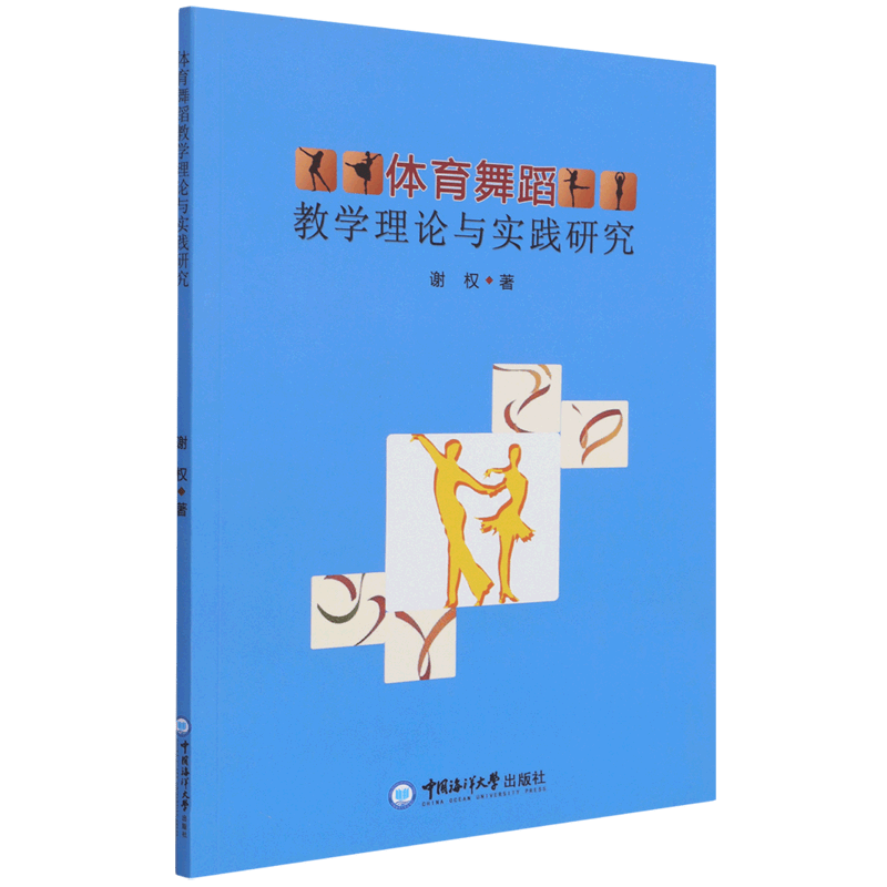 体育舞蹈教学理论与实践研究