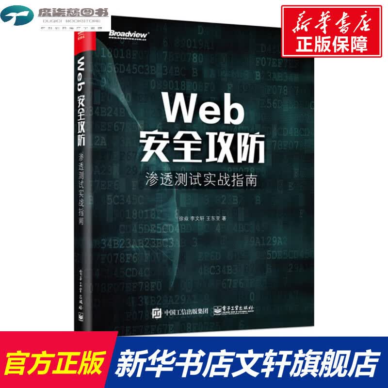 Web攻防 徐焱,李文轩,王东亚 著  旗舰店文轩官网 工业社