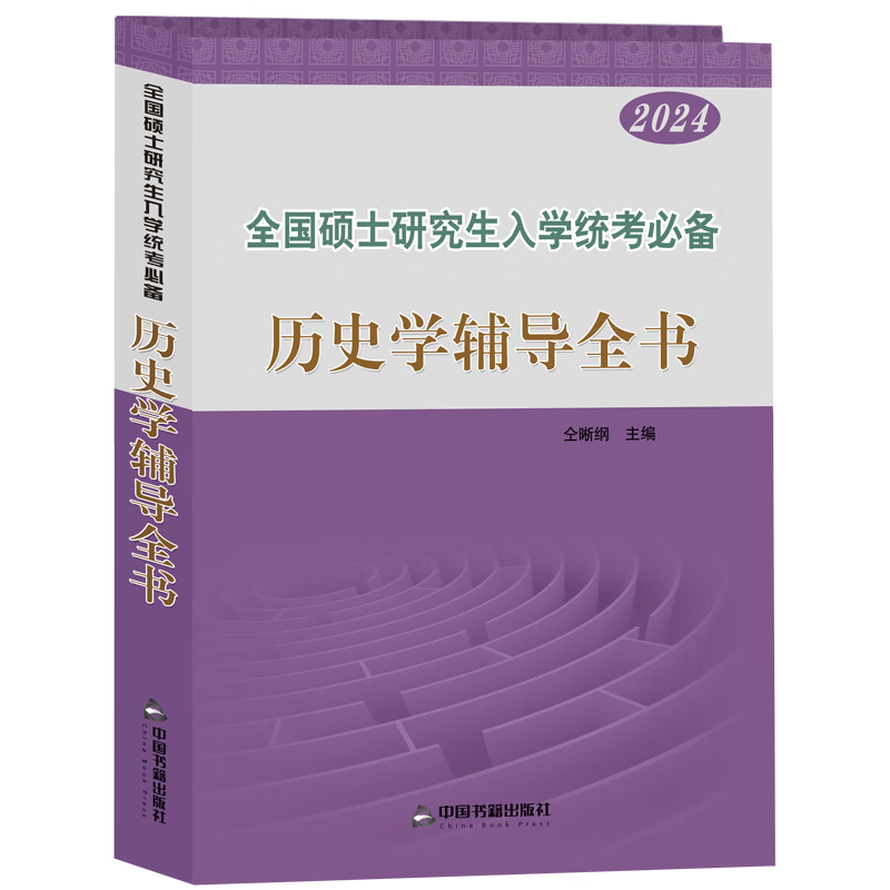 2024年全国硕士研究生入学统考 历史学辅导全书 仝晰纲历史学基础考研313