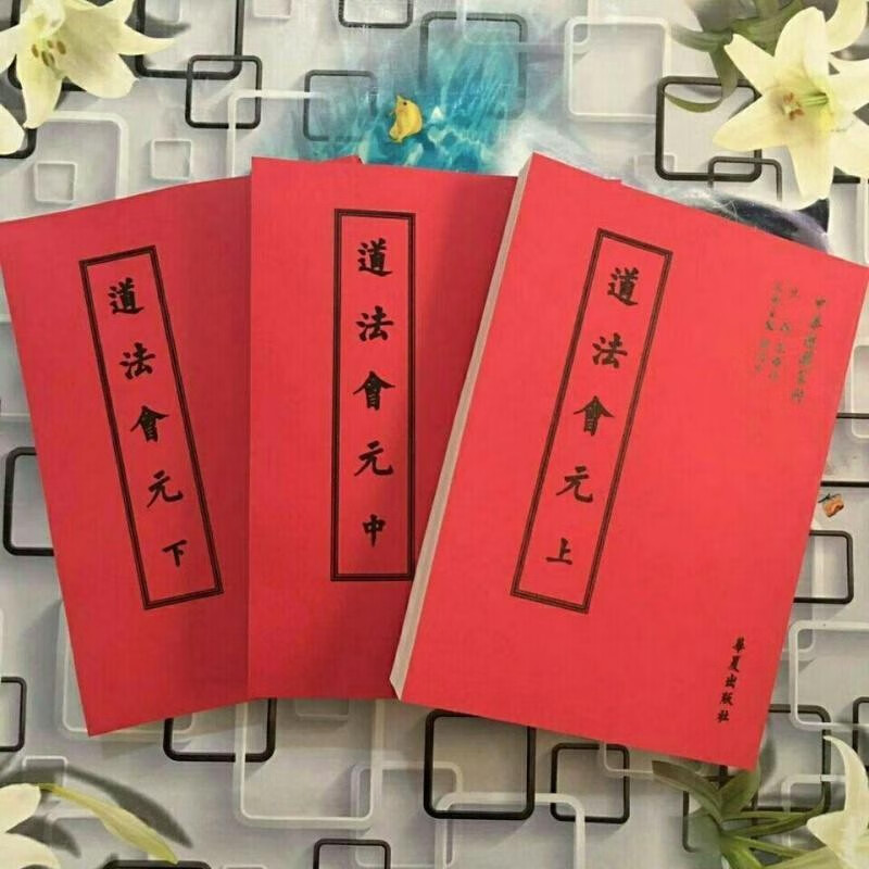道法会元 中华道藏 雷法至宝 上中下 全套3本