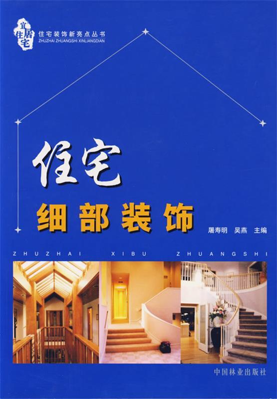 住宅细部装饰 屠寿明,吴燕 主编【书】