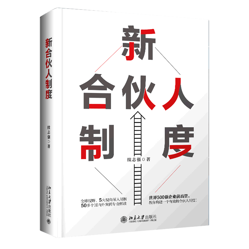 新合伙人制度(精)