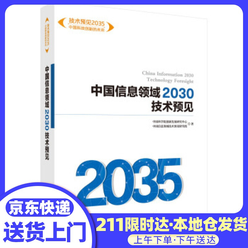 中国信息领域2030技术预见