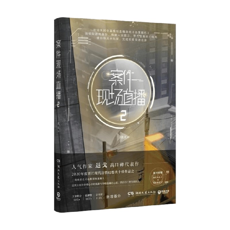 案件现场直播2 退戈 著 青春文学