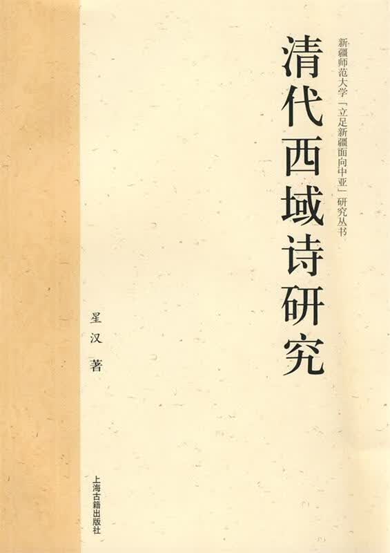 清代西域诗研究 星汉 著 上海古籍出版社