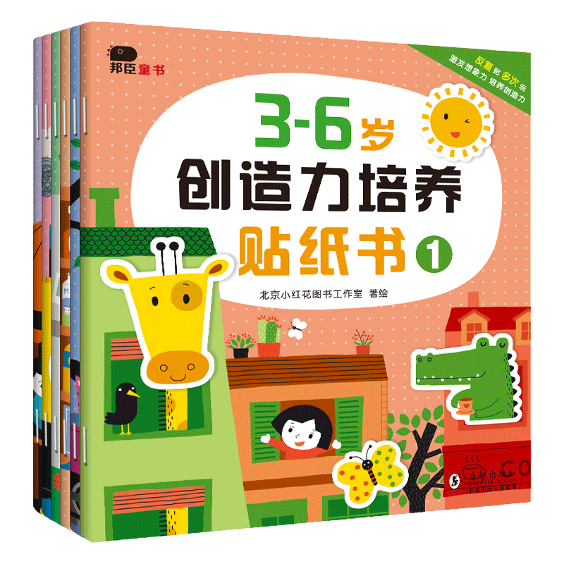 小红花·3-6岁创造力培养贴纸书（全6册）丰富贴纸可反复贴手眼脑协调能力