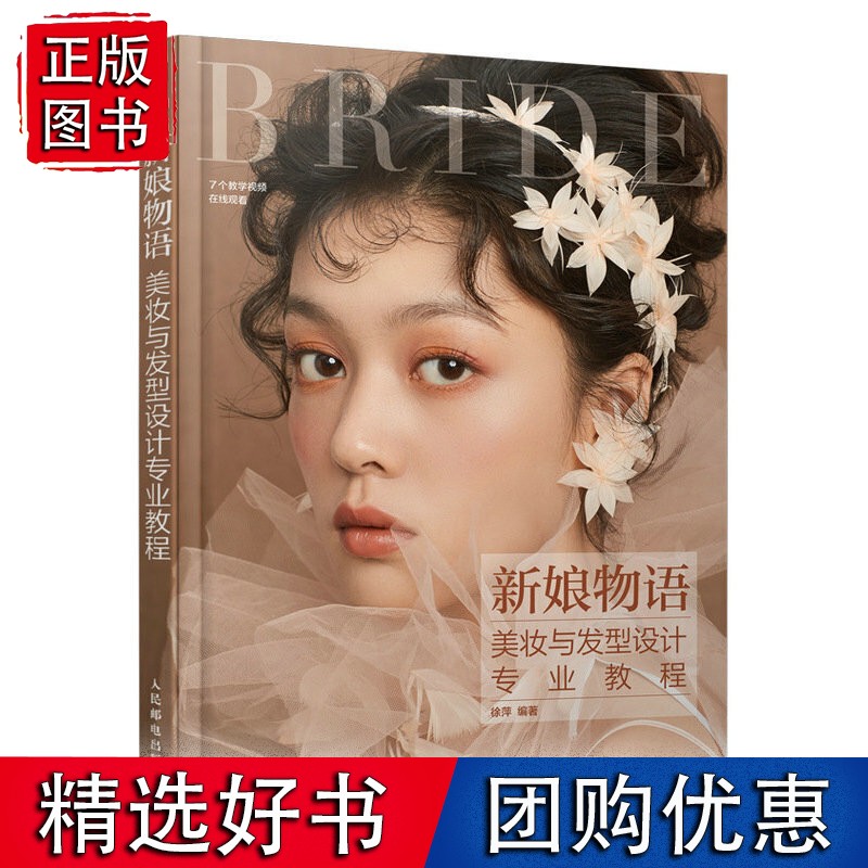 新娘物语 美妆与发型设计专业教程