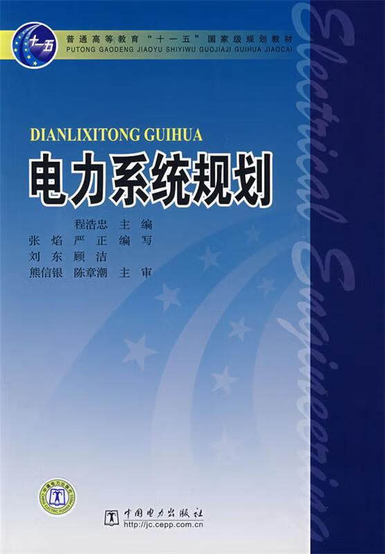 电力系统规划 程浩忠主编