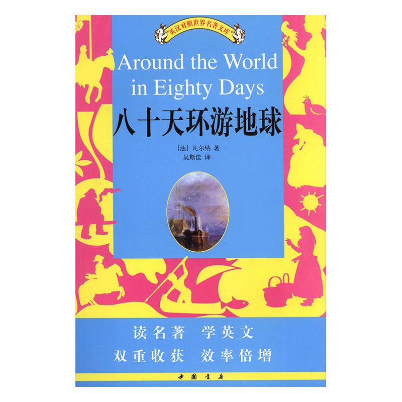 八十天环游地球 外语学习 (法)凡尔纳(J. Verne)著 中国书店 9787805680019