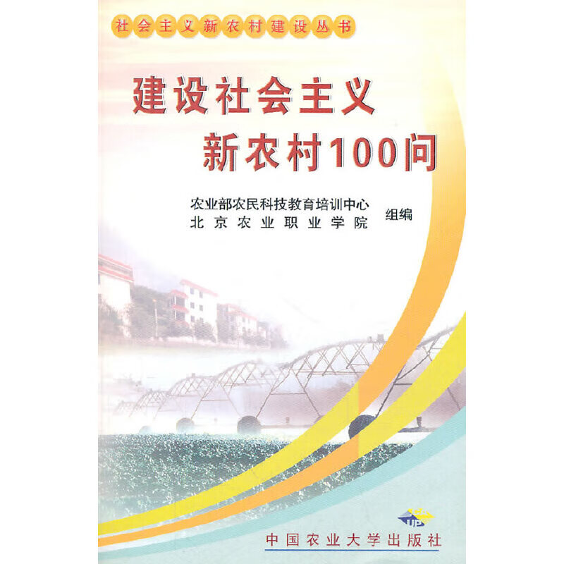 建设新农村100问