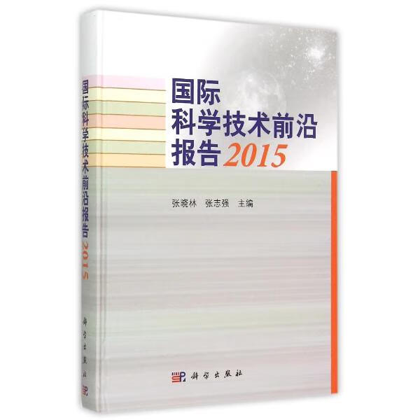 2015-科学技术前沿报告/科学与自然/书籍