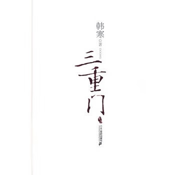 三重门 韩寒 著