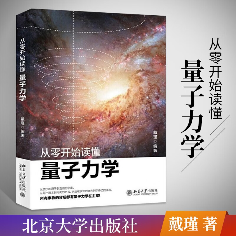 从零开始读懂量子力学
