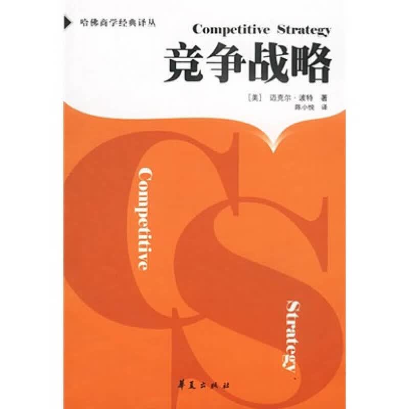 竞争战略【好书】