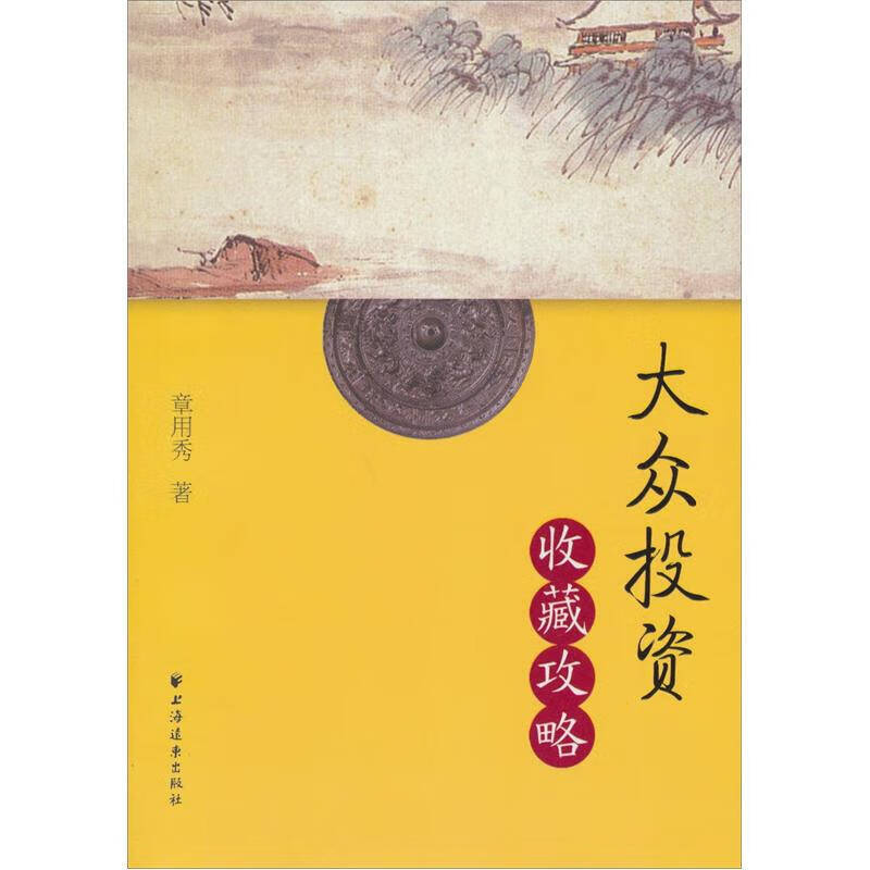 大众投资收藏攻略【精选】