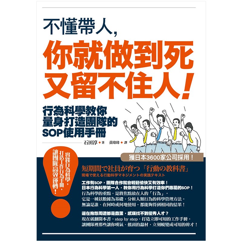 不懂帶人，你就做到死又留不住人！：行為科學教你量身打造團隊的SOP使用手冊 港台原版善本图书