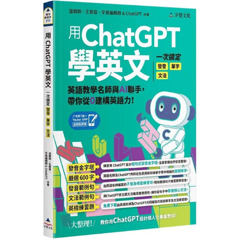 预售 用ChatGPT学英文：一次搞定发音、单字、文法(附「Youtor App」内含VRP虚拟点读笔) 字觉文化 温朝炯