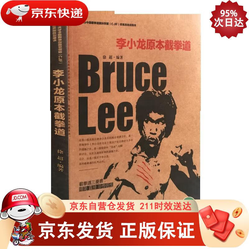 李小龙原本截拳道 山西科学技术出版社 9787537757645