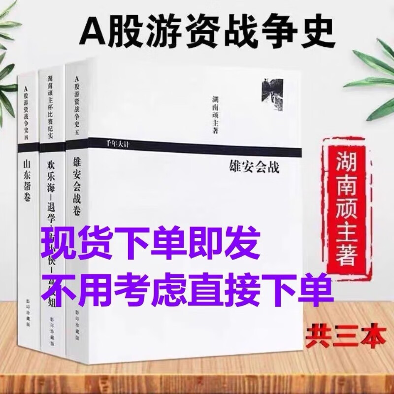 现货 天朝游资战争史系列。第二套,湖南顽主著 共三本 1600页超厚 山东帮