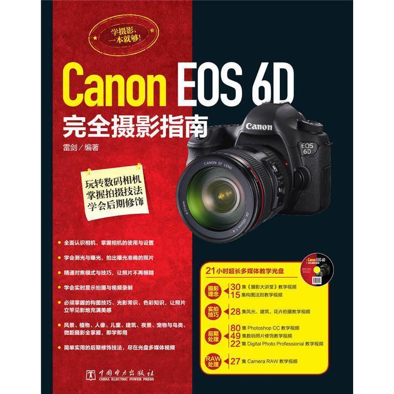 Canon EOS 6D完全摄影指南