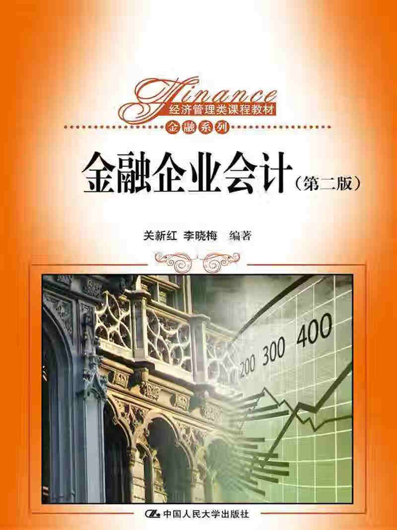 金融企业会计（第二版）9787300214047【精选】