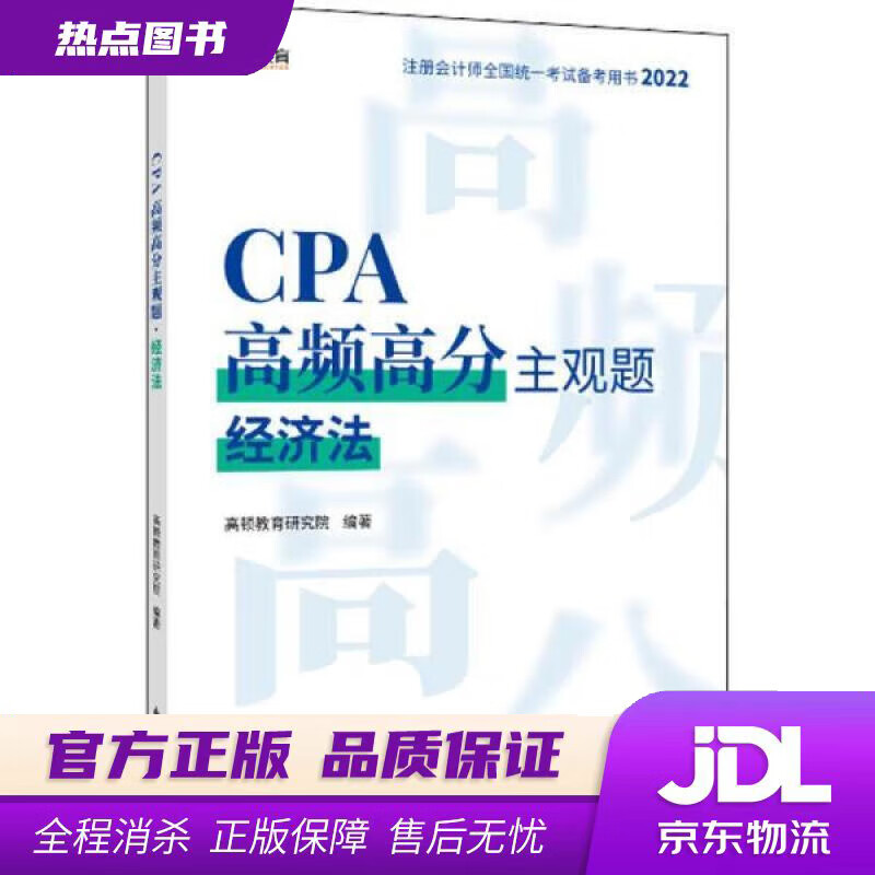 【 官方】CPA高频高分主观题·经济法 高顿教育研究院 中国税务出版社