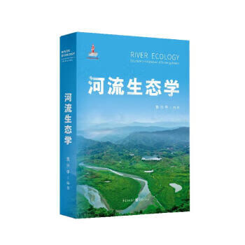 河流生态学 袁兴中 著 9787229153885