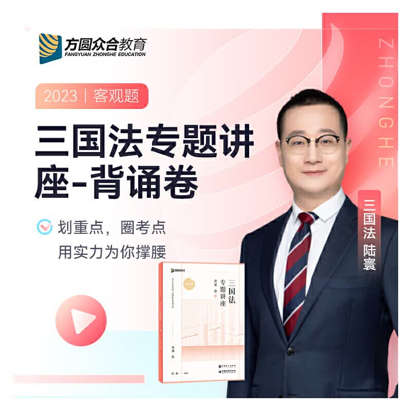 2023众合法考陆寰三国法专题讲座背诵卷客观题课程配教材