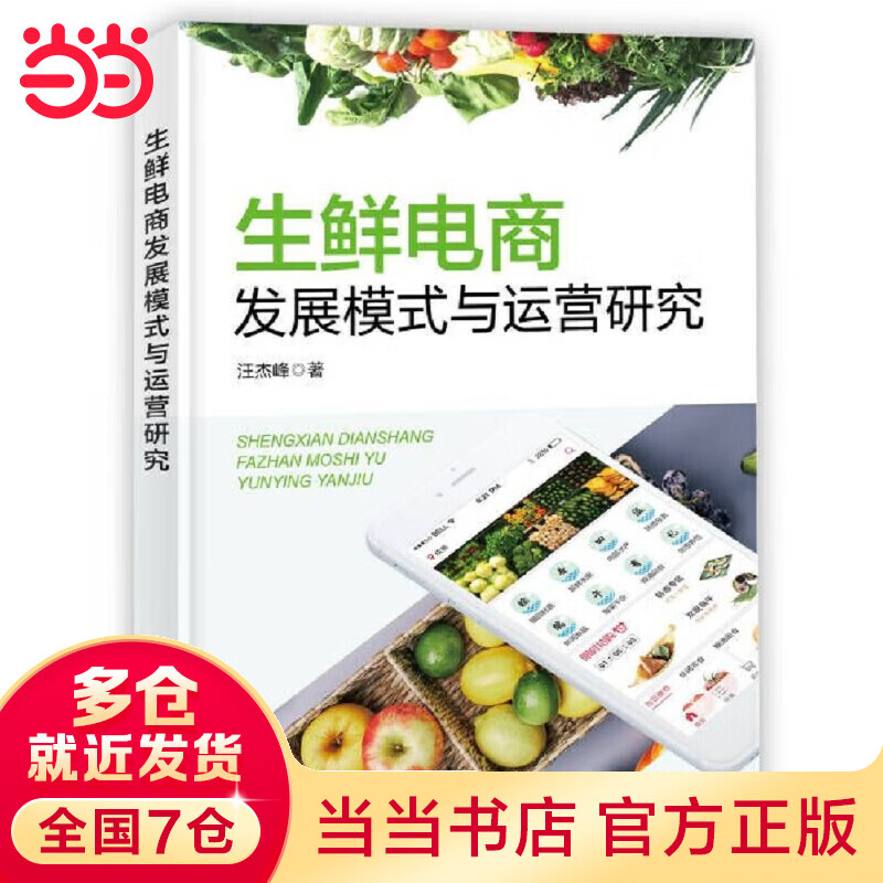 生鲜电商发展模式与运营研究