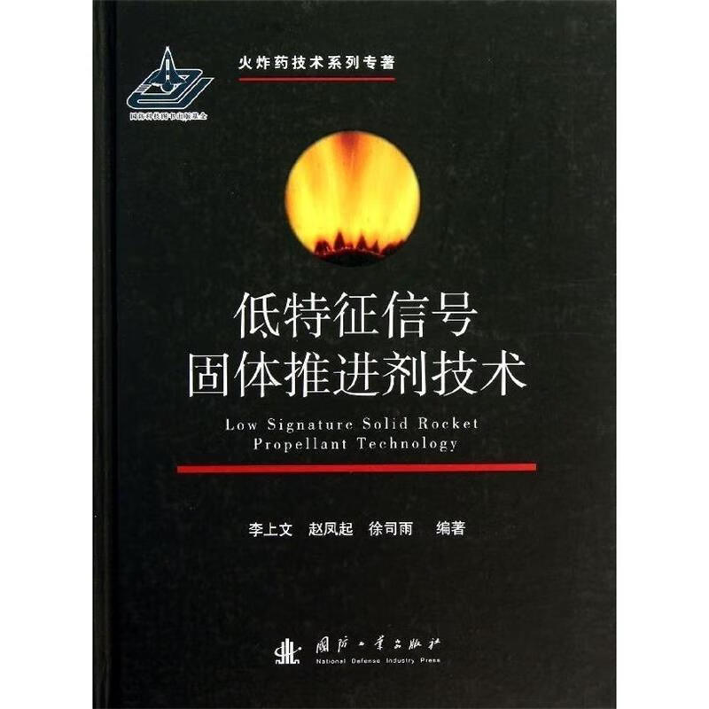 低特征信号固体推进剂技术 李上文 等