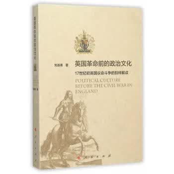 英国前的政治文化:17世纪初英国议会斗争的别样解读