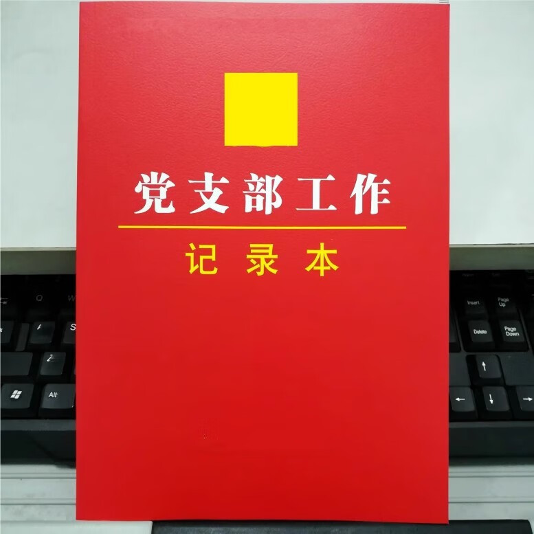 2023新版党支部工作记录本 工作手册笔记本 会议记录 平装大16开