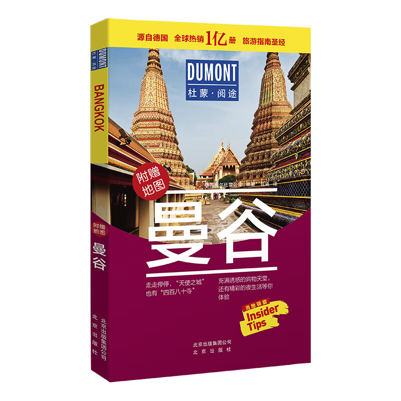曼谷-杜蒙阅途旅游指南圣经