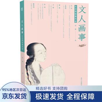 文人画事：从沈周到费丹旭