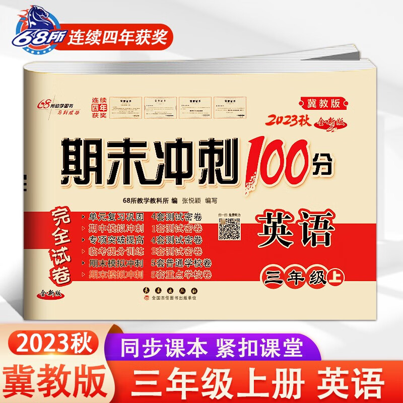 2023秋新版 期末冲刺100三年级英语上册冀教版试卷 小学3年级英语同步练习单元期末测试