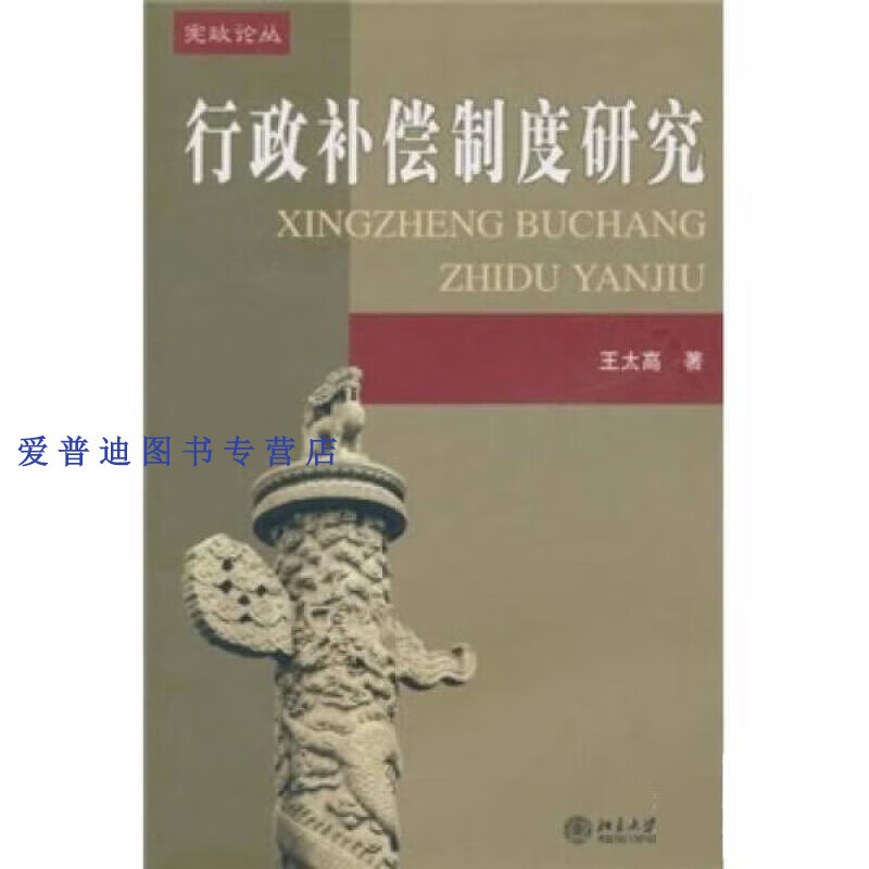 行政补偿制度研究 王太高【好书，下单速发】