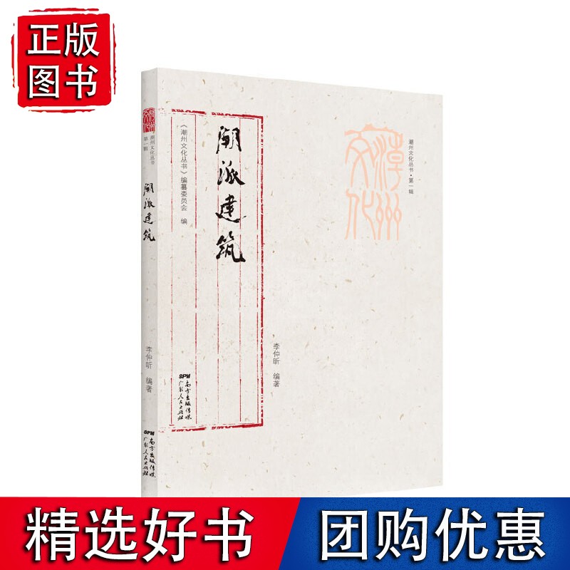 【速发】潮州文化丛书辑：潮派建筑