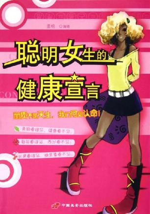 聪明女生的健康宣言【特惠】