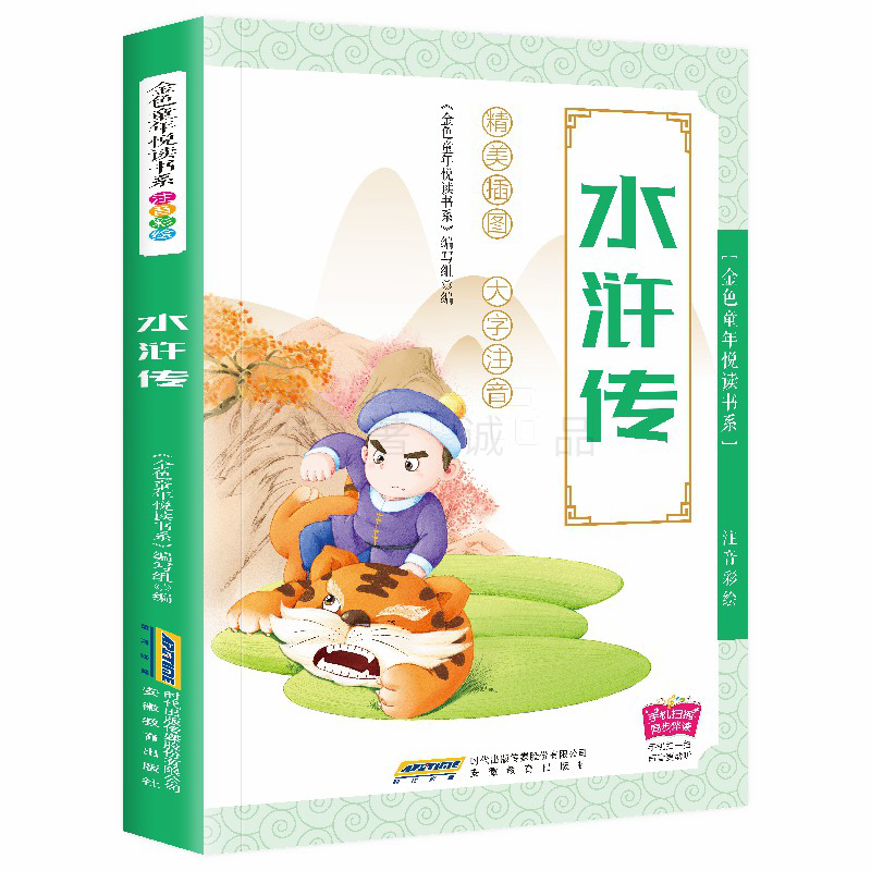 水浒传:注音彩绘 童书 书籍