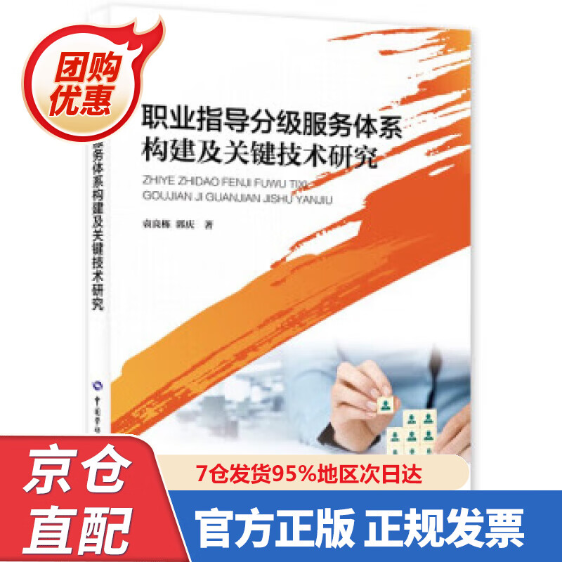 【新书】职业指导分级服务体系构建及关键技术研究 袁良栋郭庆 97875675394 中国劳动社会保障出版