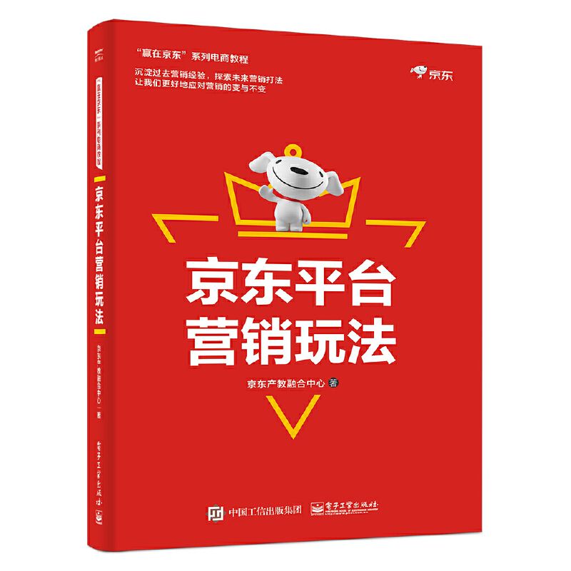 京东平台营销玩法电子工业出版社书籍