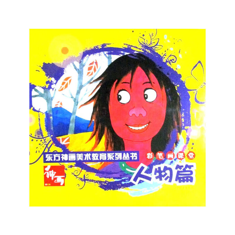 彩笔画课堂--人物篇