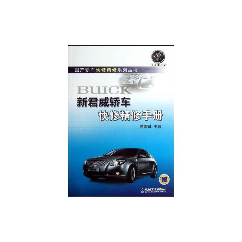 新君威轿车快修精修手册