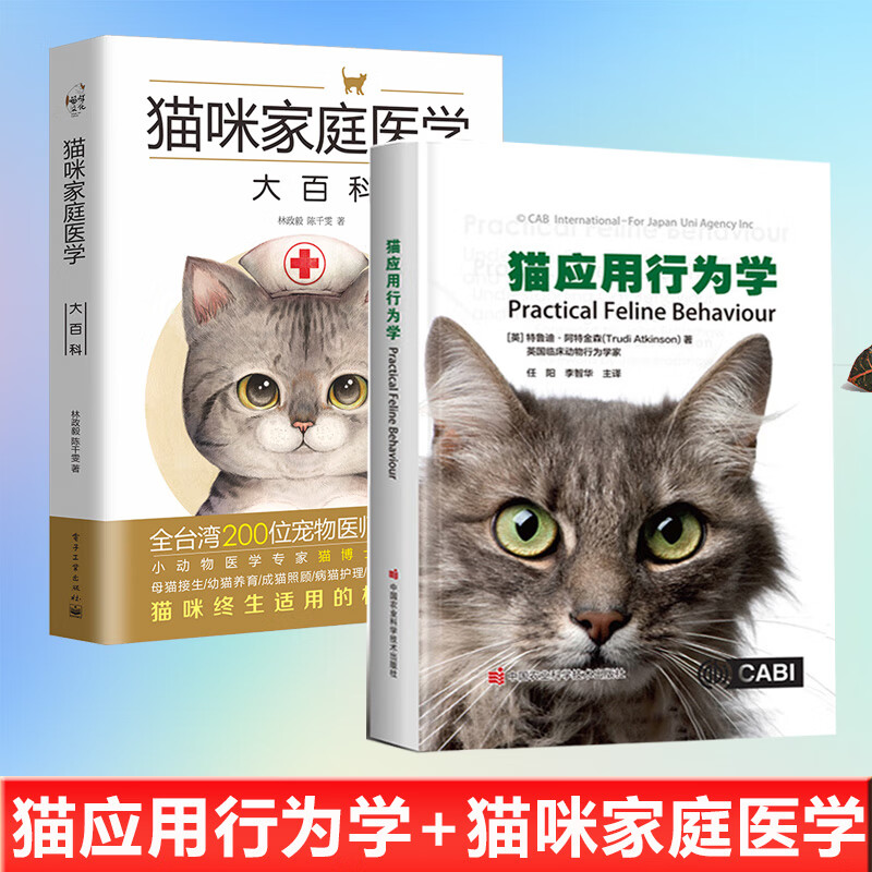 【全2册】猫应用行为学 猫咪家庭医学大百科新手养猫手册猫行为学 猫科动物饲养 猫病护理防治 猫行为健康和福利 养猫指南书籍